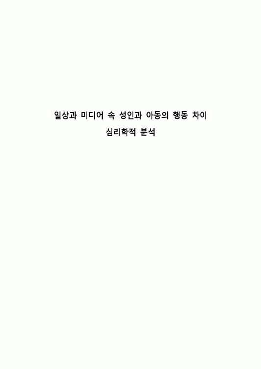 일상과 미디어 속 성인과 아동의 행동 차이 심리학적 분석