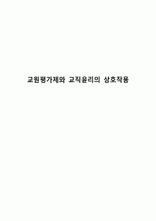 교원평가제와 교직윤리의 상호작용