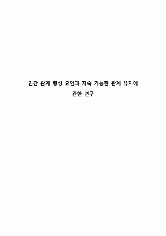 인간 관계 형성 요인과 지속 가능한 관계 유지에 관한 연구
