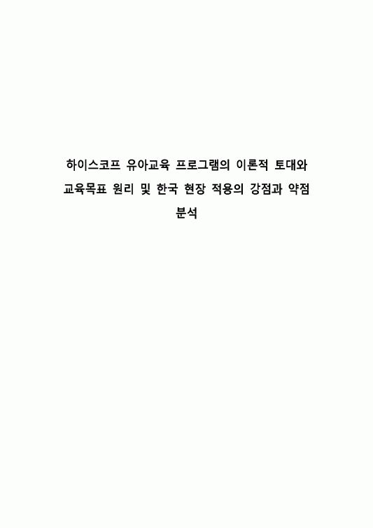 하이스코프 유아교육 프로그램의 이론적 토대와 교육목표 원리 및 한국 현장 적용의 강점과 약점 분석