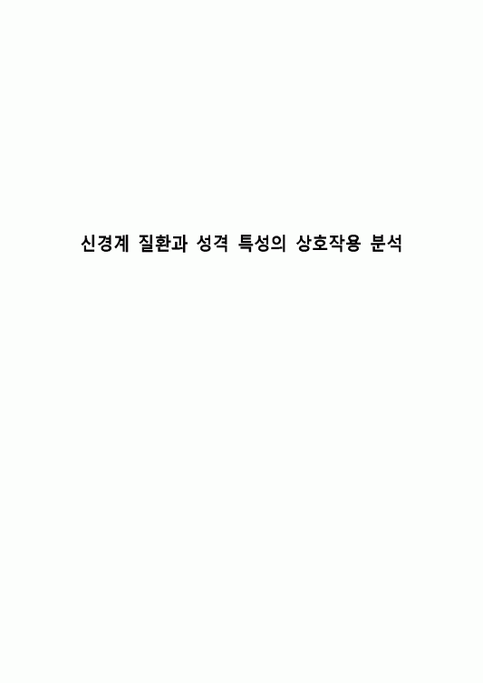 신경계 질환과 성격 특성의 상호작용 분석