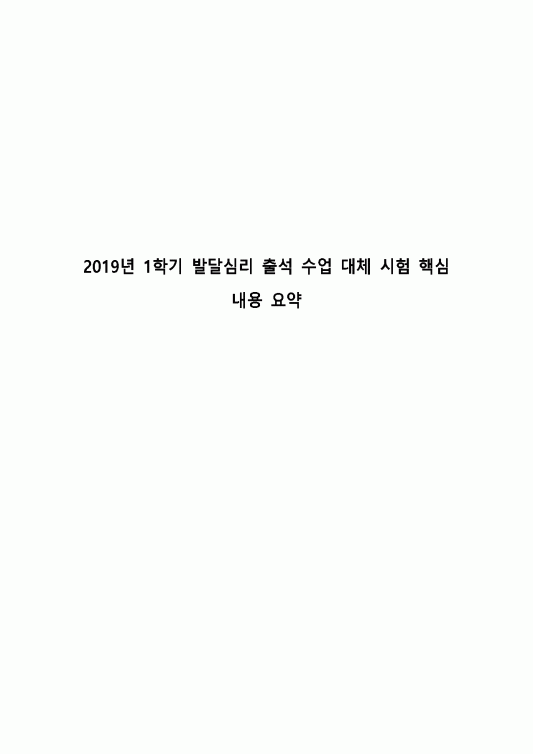 2019년 1학기 발달심리 출석 수업 대체 시험 핵심 내용 요약