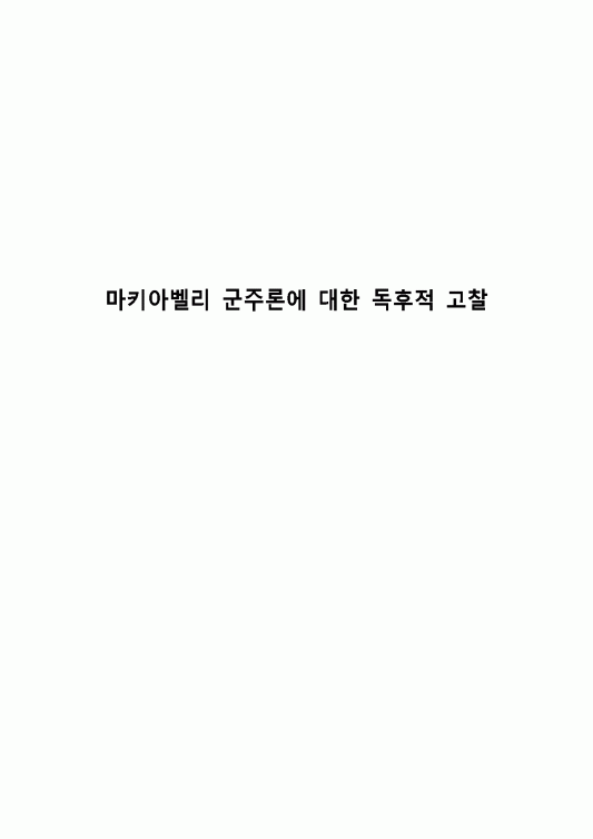 마키아벨리 군주론에 대한 독후적 고찰