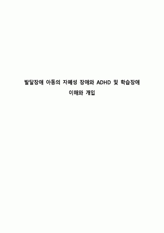 발달장애 아동의 자폐성 장애와 ADHD 및 학습장애 이해와 개입