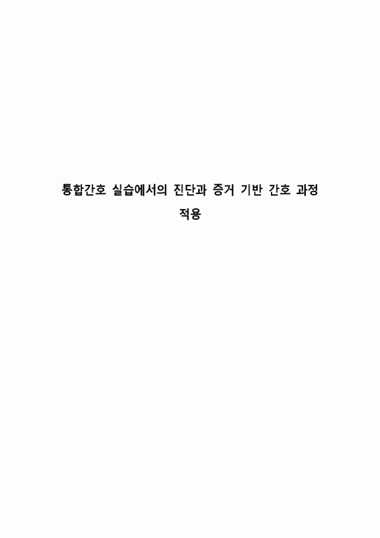 통합간호 실습에서의 진단과 증거 기반 간호 과정 적용