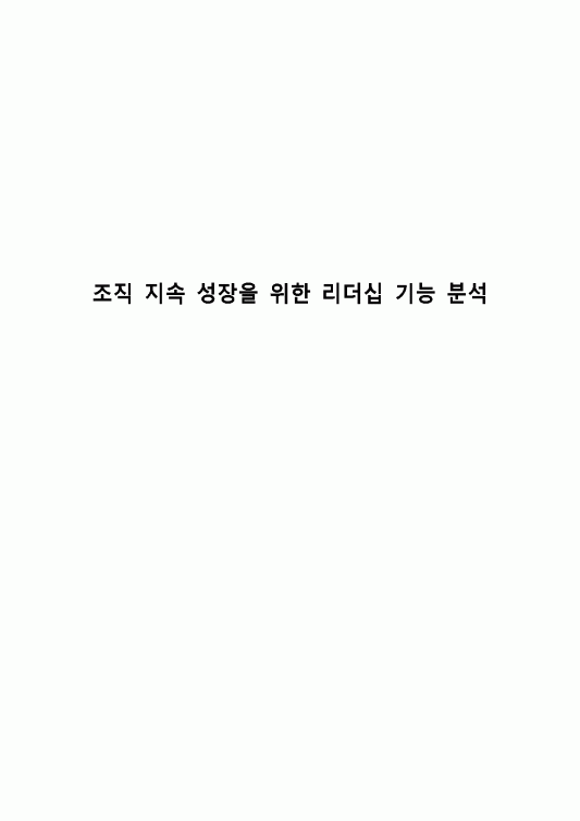 조직 지속 성장을 위한 리더십 기능 분석