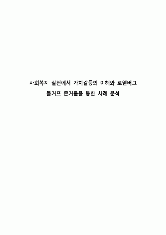 사회복지 실천에서 가치갈등의 이해와 로웬버그 돌거프 준거틀을 통한 사례 분석