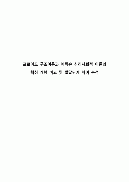 프로이드 구조이론과 에릭슨 심리사회적 이론의 핵심 개념 비교 및 발달단계 차이 분석