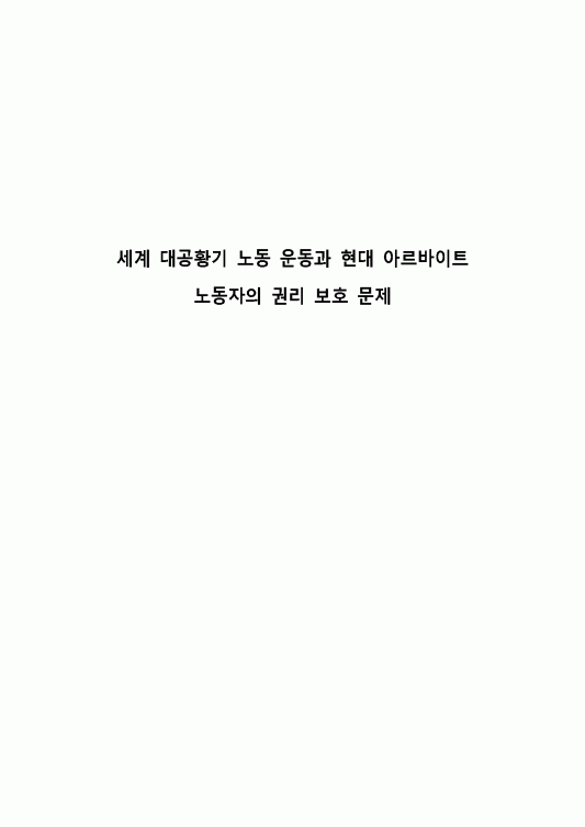 세계 대공황기 노동 운동과 현대 아르바이트 노동자의 권리 보호 문제