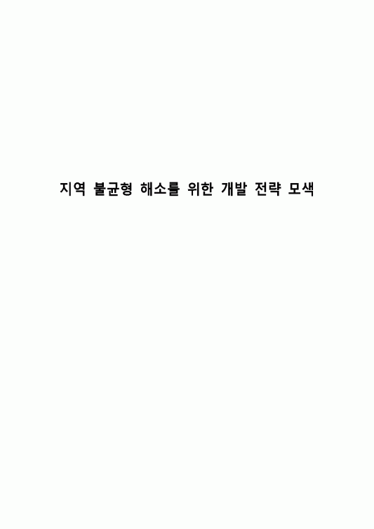 지역 불균형 해소를 위한 개발 전략 모색