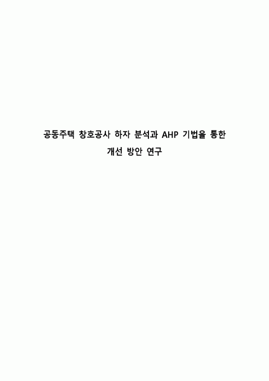 공동주택 창호공사 하자 분석과 AHP 기법을 통한 개선 방안 연구
