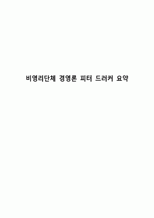 비영리단체 경영론 피터 드러커 요약