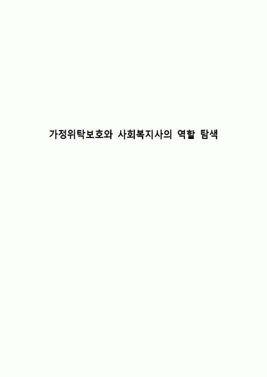 가정위탁보호와 사회복지사의 역할 탐색