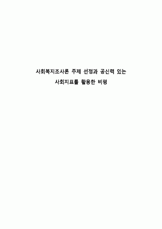 사회복지조사론 주제 선정과 공신력 있는 사회지표를 활용한 비평