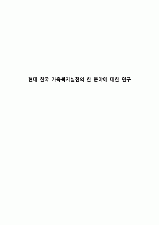 현대 한국 가족복지실천의 한 분야에 대한 연구