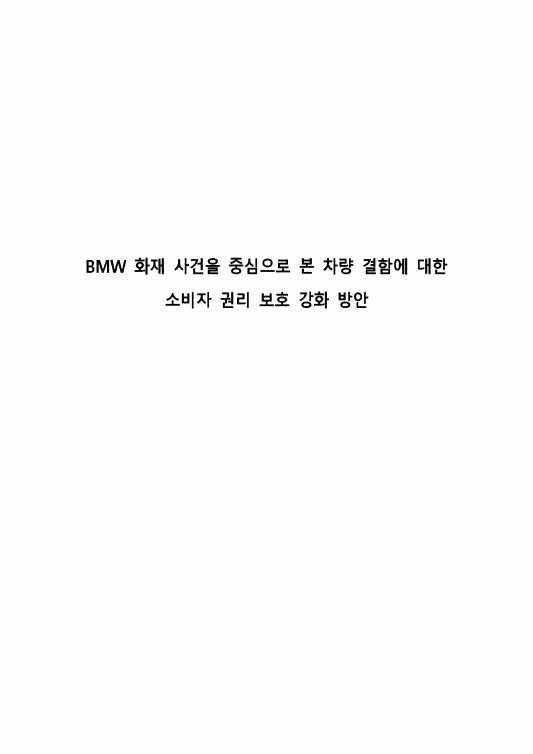 BMW 화재 사건을 중심으로 본 차량 결함에 대한 소비자 권리 보호 강화 방안