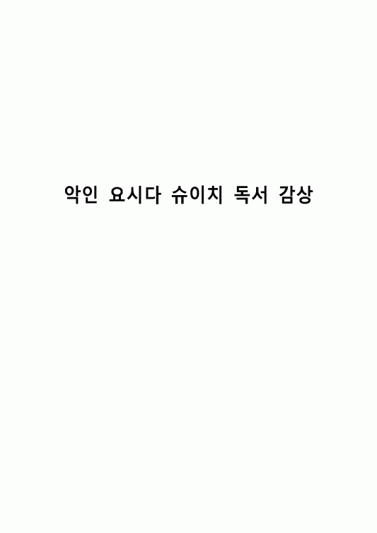악인 요시다 슈이치 독서 감상