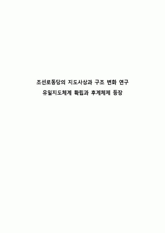 조선로동당의 지도사상과 구조 변화 연구 유일지도체계 확립과 후계체제 등장