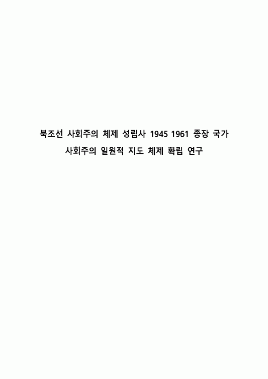 북조선 사회주의 체제 성립사 1945 1961 종장 국가 사회주의 일원적 지도 체제 확립 연구