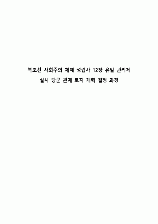 북조선 사회주의 체제 성립사 12장 유일 관리제 실시 당군 관계 토지 개혁 결정 과정