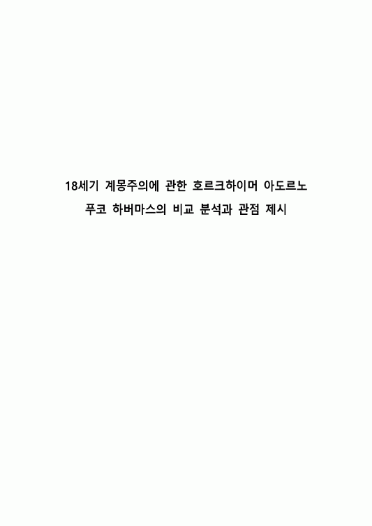 18세기 계몽주의에 관한 호르크하이머 아도르노 푸코 하버마스의 비교 분석과 관점 제시