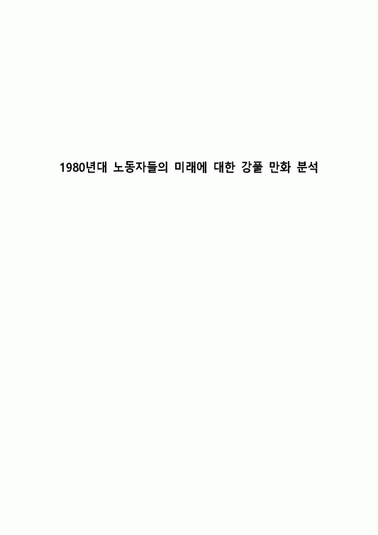1980년대 노동자들의 미래에 대한 강풀 만화 분석