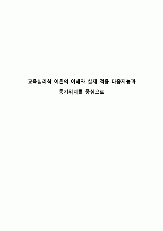 교육심리학 이론의 이해와 실제 적용 다중지능과 동기위계를 중심으로