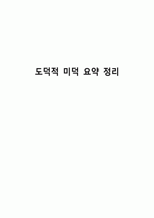 도덕적 미덕 요약 정리