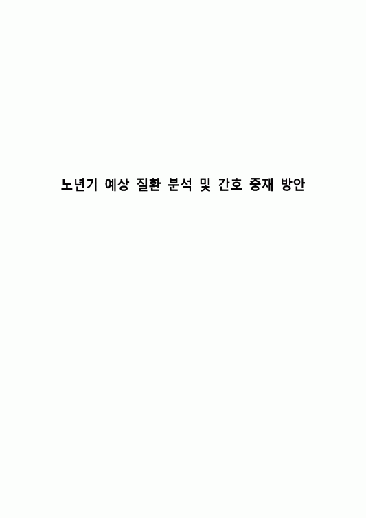 노년기 예상 질환 분석 및 간호 중재 방안