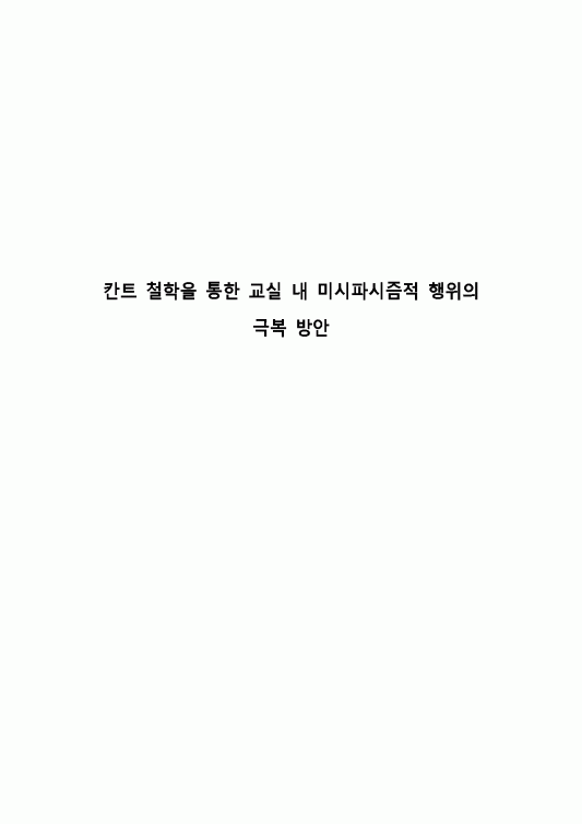 칸트 철학을 통한 교실 내 미시파시즘적 행위의 극복 방안