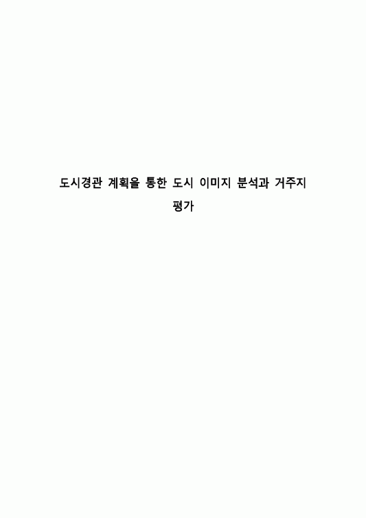 도시경관 계획을 통한 도시 이미지 분석과 거주지 평가