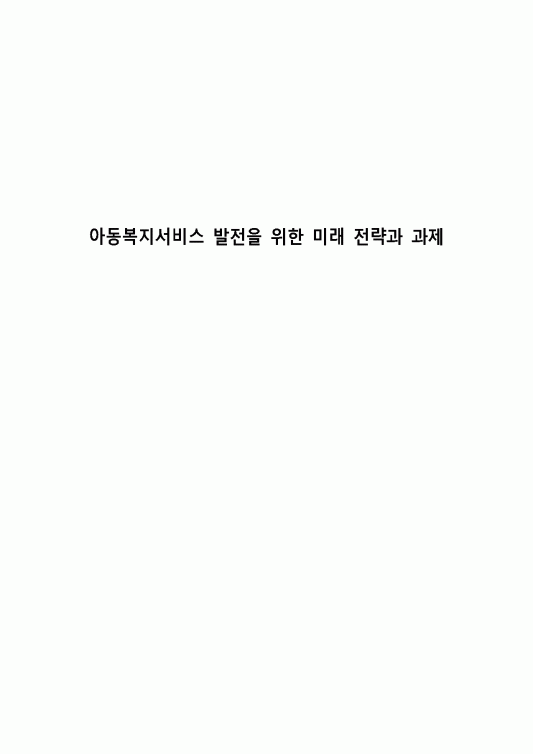 아동복지서비스 발전을 위한 미래 전략과 과제