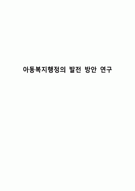아동복지행정의 발전 방안 연구