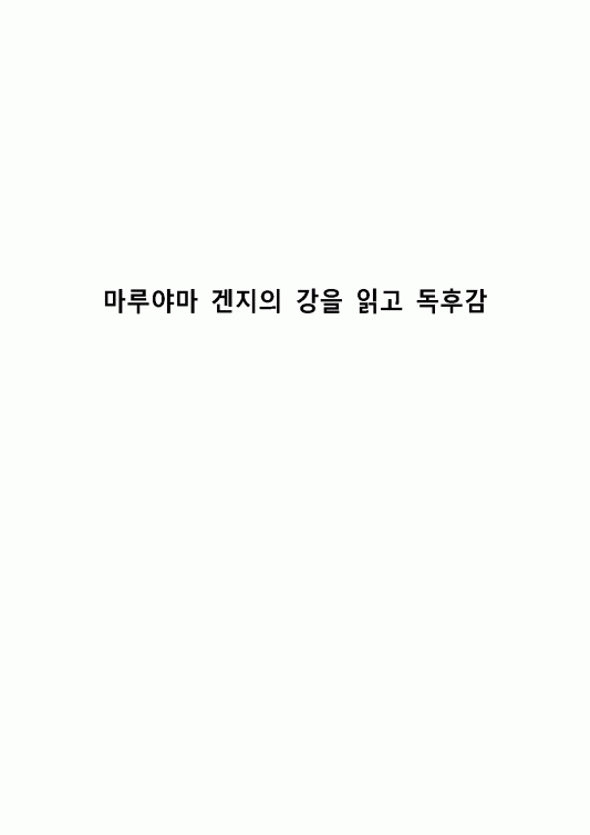 마루야마 겐지의 강을 읽고 독후감