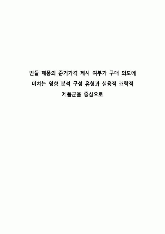 번들 제품의 준거가격 제시 여부가 구매 의도에 미치는 영향 분석 구성 유형과 실용적 쾌락적 제품군을 중심으로