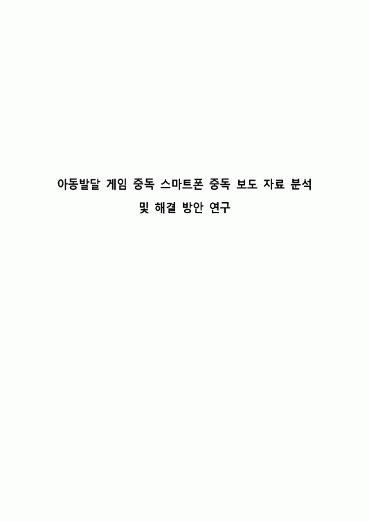 아동발달 게임 중독 스마트폰 중독 보도 자료 분석 및 해결 방안 연구