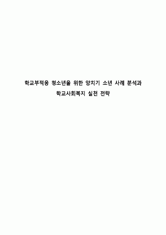 학교부적응 청소년을 위한 양치기 소년 사례 분석과 학교사회복지 실천 전략