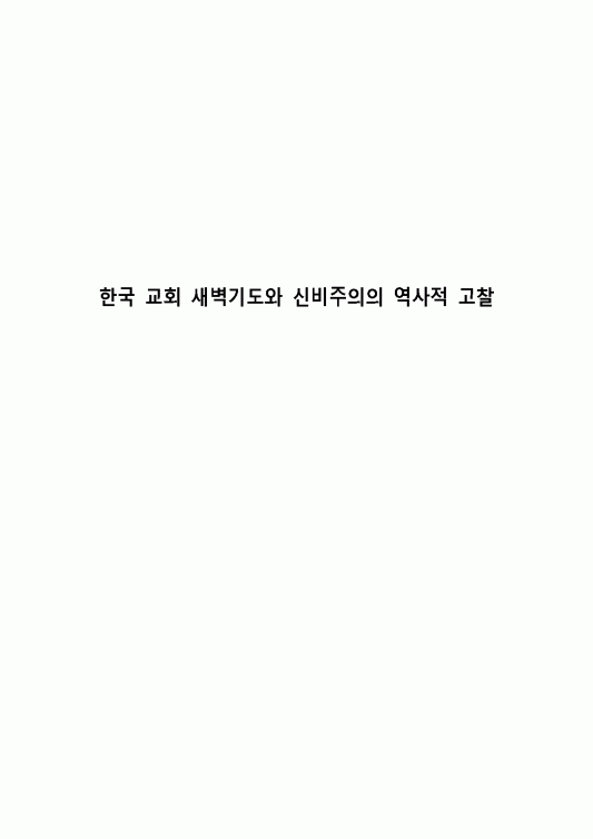 한국 교회 새벽기도와 신비주의의 역사적 고찰