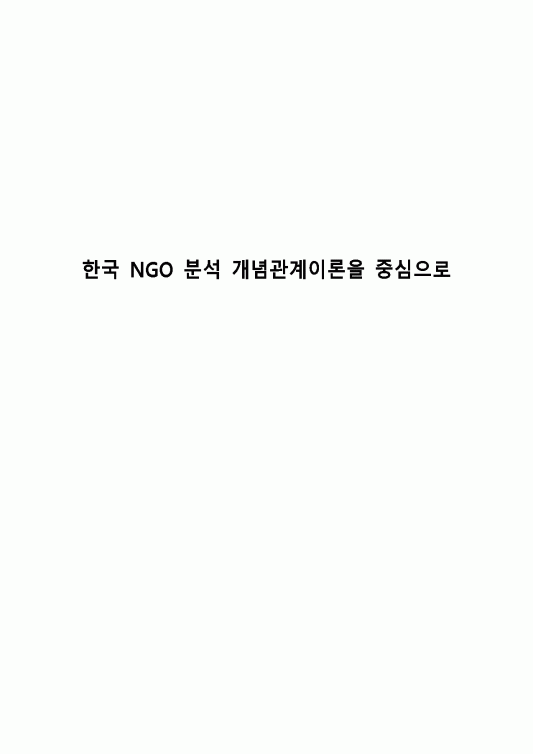 한국 NGO 분석 개념관계이론을 중심으로