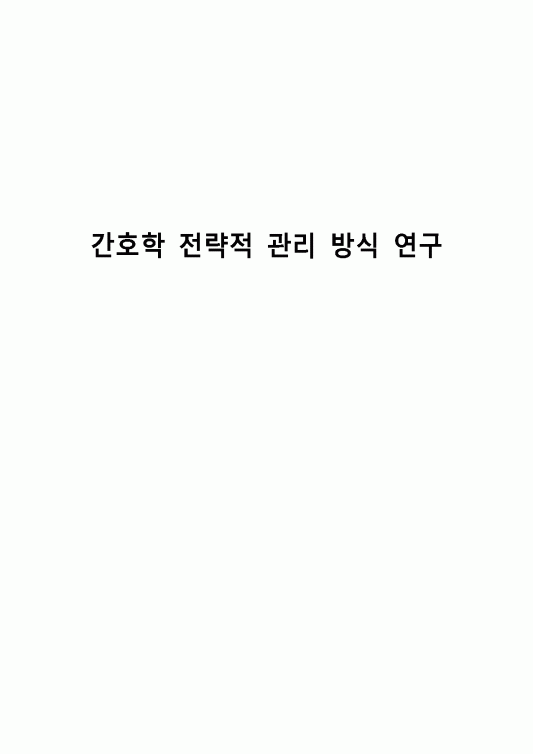 간호학 전략적 관리 방식 연구
