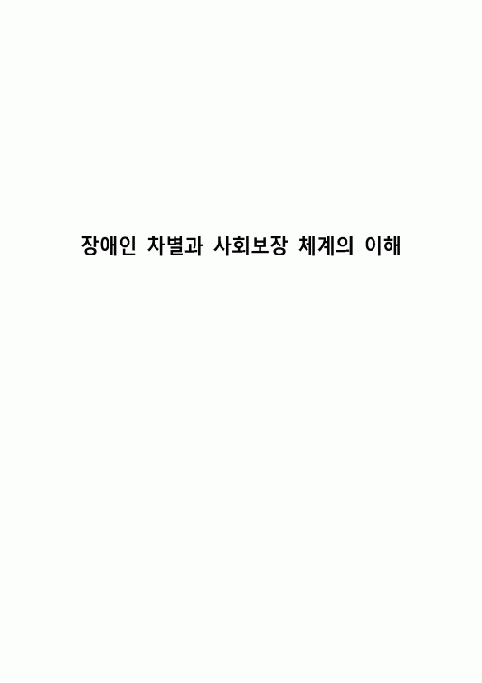 장애인 차별과 사회보장 체계의 이해