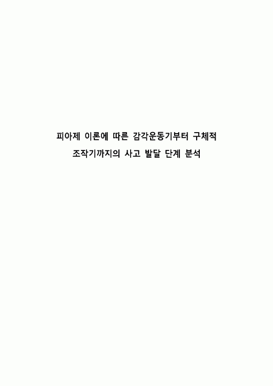 피아제 이론에 따른 감각운동기부터 구체적 조작기까지의 사고 발달 단계 분석