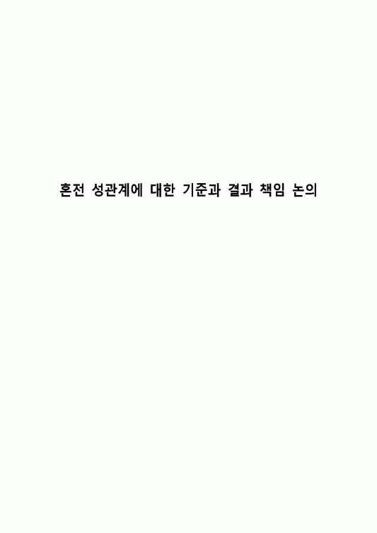 혼전 성관계에 대한 기준과 결과 책임 논의