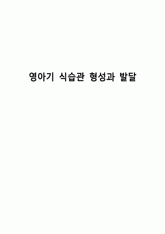영아기 식습관 형성과 발달