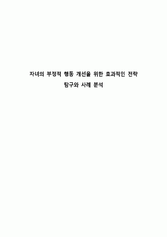 자녀의 부정적 행동 개선을 위한 효과적인 전략 탐구와 사례 분석