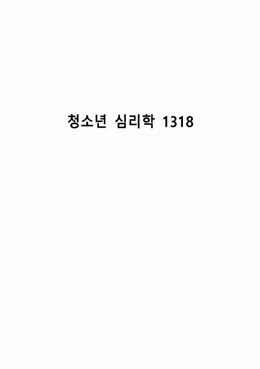 청소년 심리학 1318