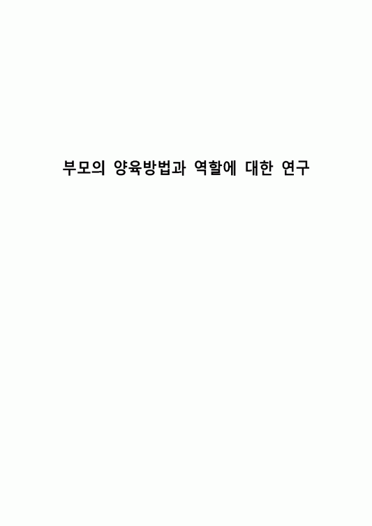 부모의 양육방법과 역할에 대한 연구