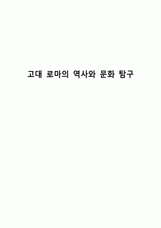 고대 로마의 역사와 문화 탐구