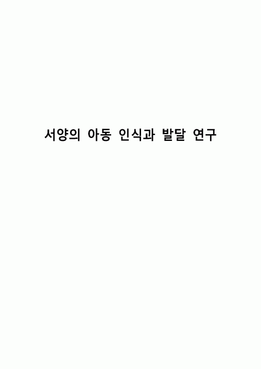 서양의 아동 인식과 발달 연구