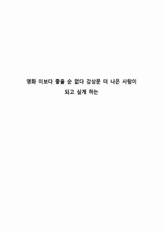 영화 이보다 좋을 순 없다 감상문 더 나은 사람이 되고 싶게 하는